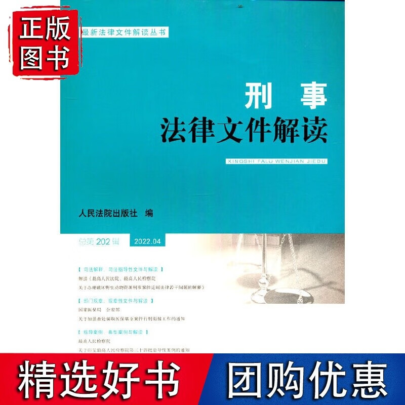刑事法律文件解读2022.4总第202辑