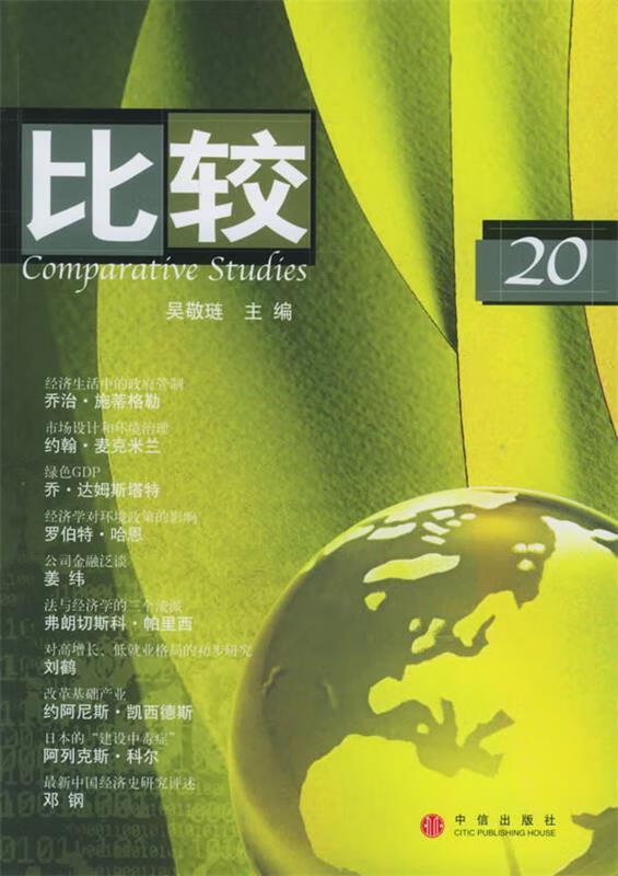 比较·20 吴敬琏 主编【书】