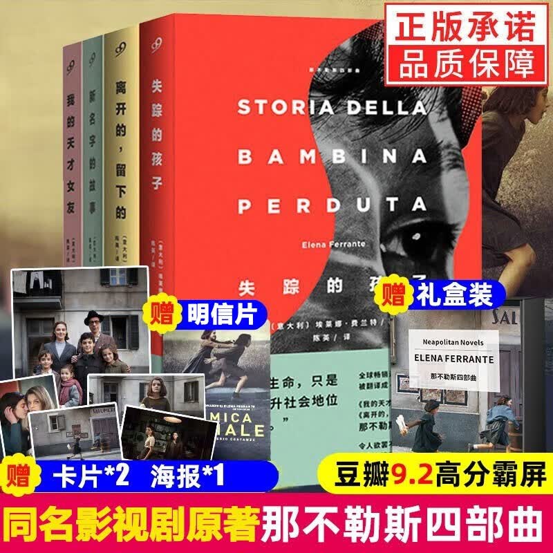 【多规格】全4册 那不勒斯四部曲原版 新名字的故事+离开的留下的+失踪的孩子+我的天才女友原著小说 外国文学小说情感小说 那不勒斯4册【平装】