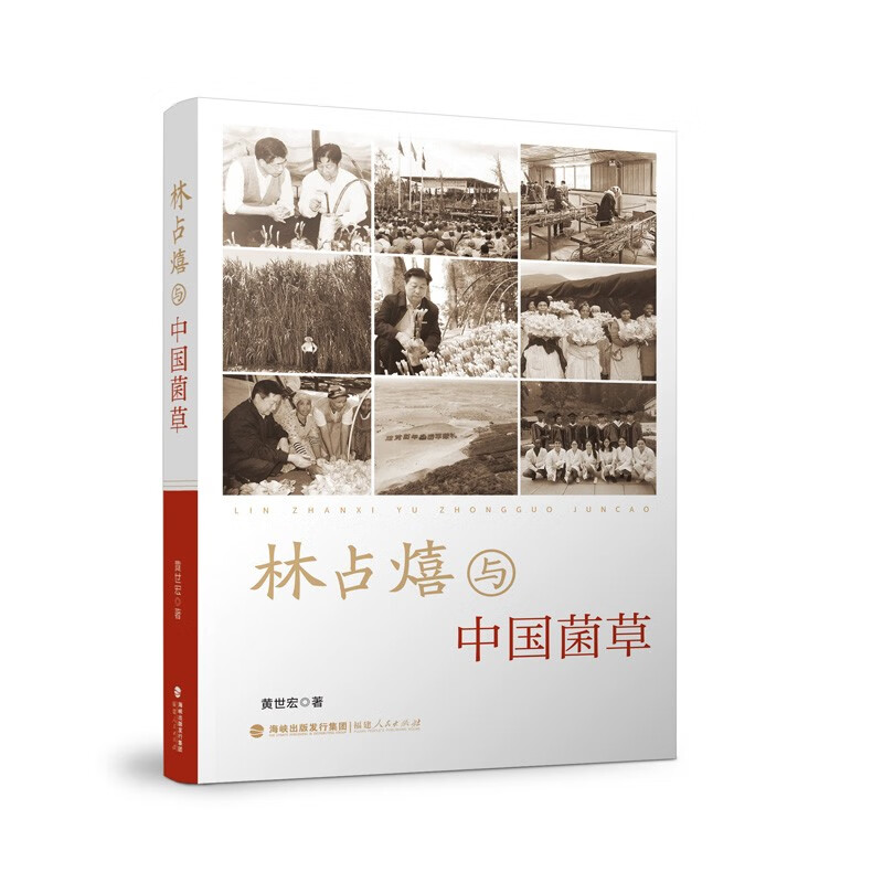 林占熺与中国菌草（四色） 9787211081165