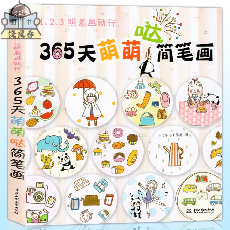 123照着画就行 365天萌萌哒简笔画 手可爱色铅笔临摹画册手绘入门线描 籍线描