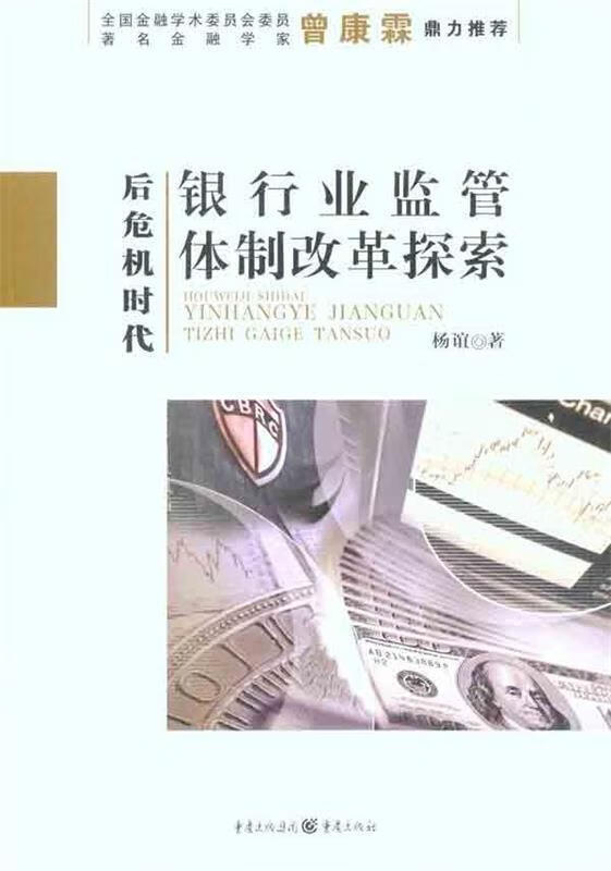 后危机时代:银行业监管体制改革探索【，放心购买】