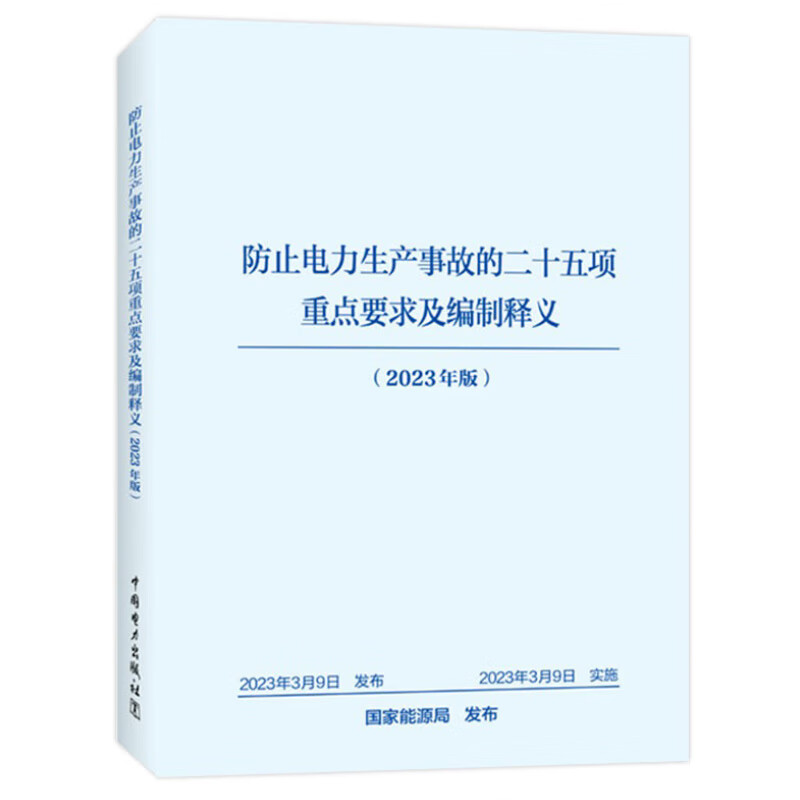 防止电力生产事故的二十五项重点要求及编制释义 国能发安全（2023）22号 中国电力出版社二十五项反措 2023年版