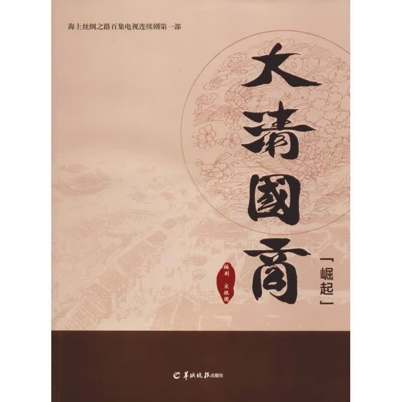 大清国商 崛起宋振国 编