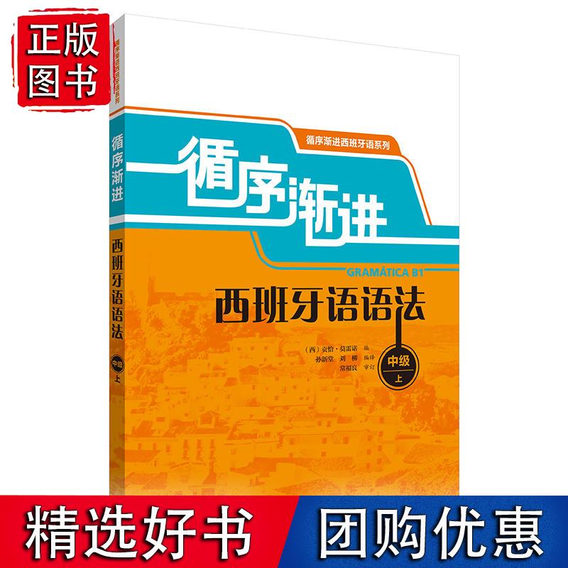 循序渐进西班牙语语法(中级上)(18新)