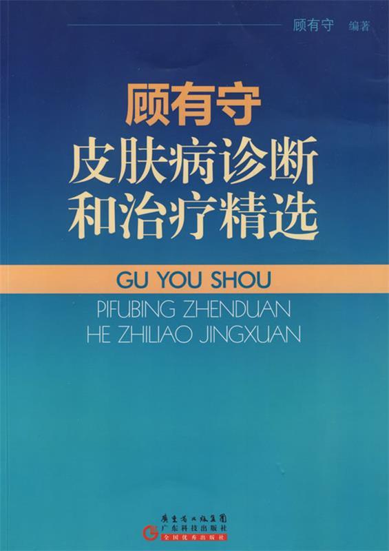 顾有守皮肤病诊断和治疗精选 顾有守 著【书】