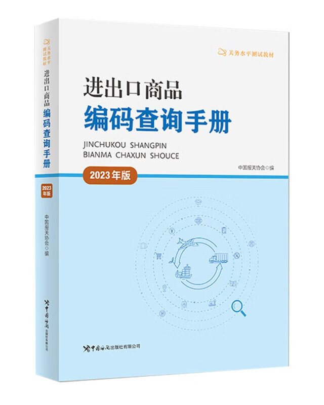 进出口商品编码查询手册（2023年版）关务水平测试教材中国报关协会关务水平测试大纲进出口税则商品及品目注释商品归类重点 品归类重点 中国报关协会 著 中国海关出版社 报关职业能力训练考试用书