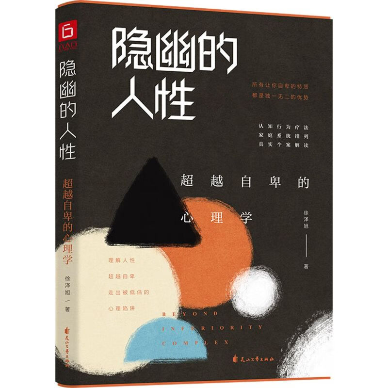隐幽的人性(自卑的心理学)