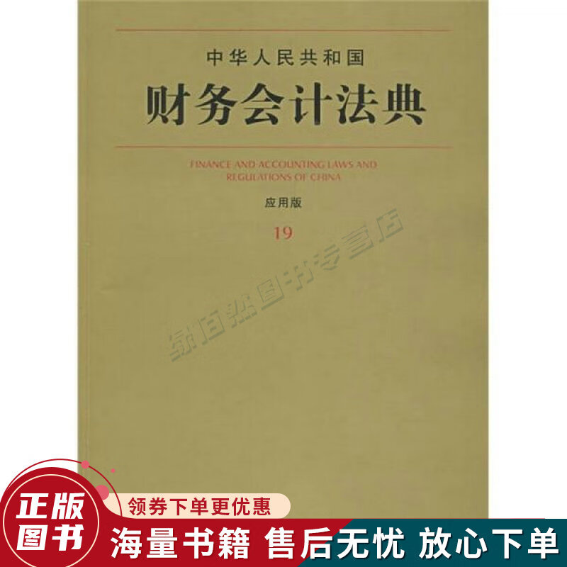 中华人民共和国财务会计法典应用版19
