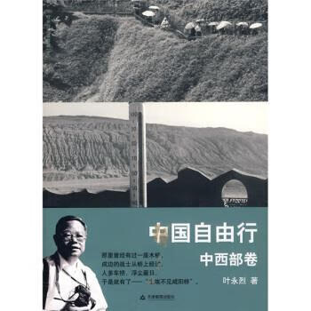 中国自由行:中国西部 叶永烈 著