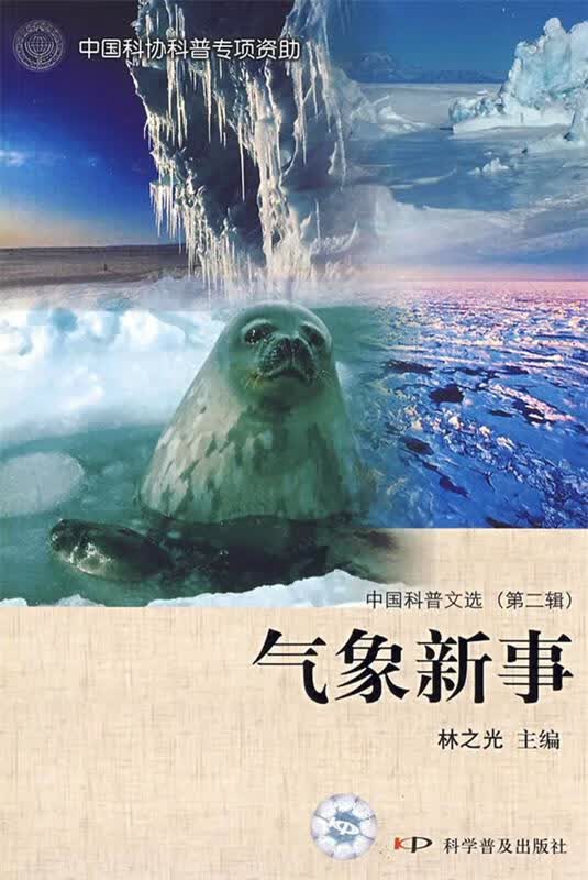 气象新事 林之光主编 科学普及出版社