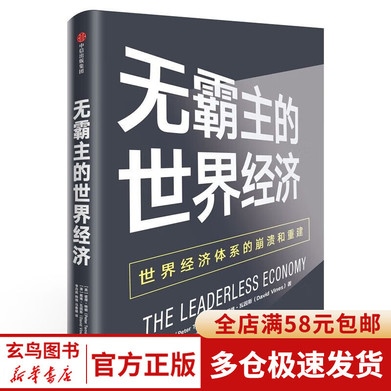 无霸主的世界经济(精)