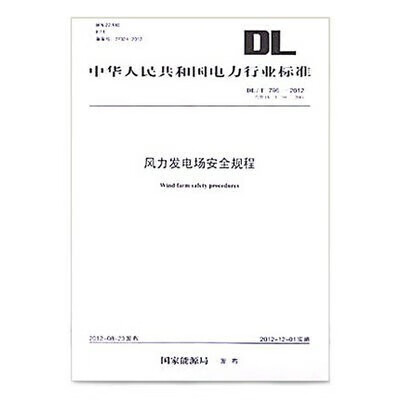 DL/T 796-2012 风力发电场安全规程
