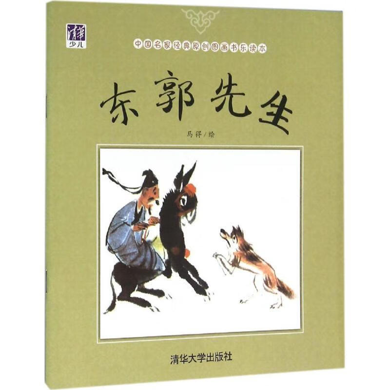 东郭先生 马得