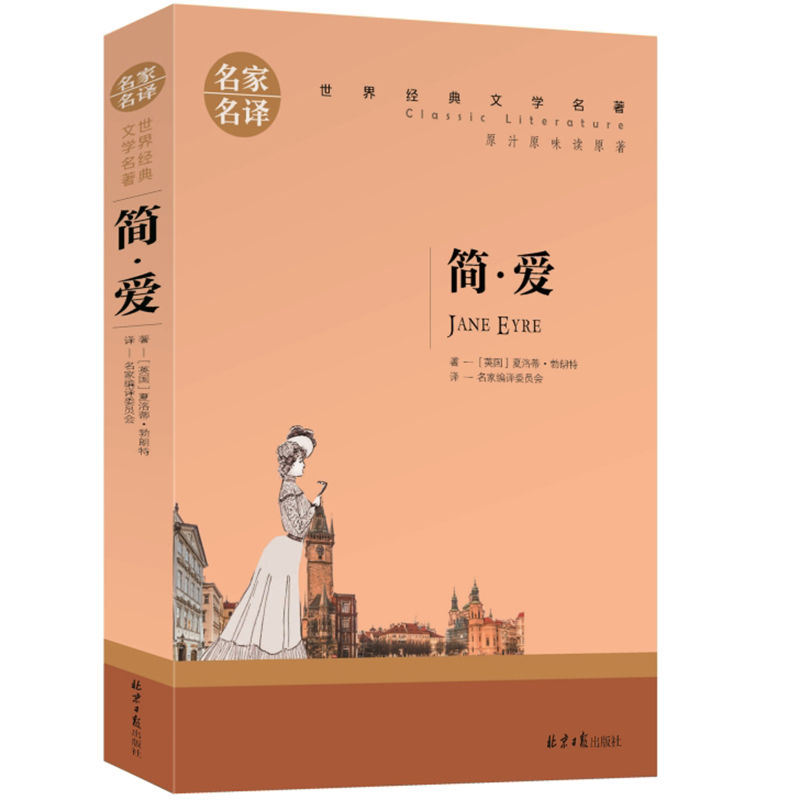 简爱 初中生中学生 九年级必读书目 课外书籍 原著完整版世界名著 简爱【普通款 245页】