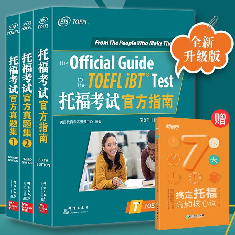 共3本 托福考试官方指南+真题集1+2 试题集+高频词 新东方 ETS Official TOEFL