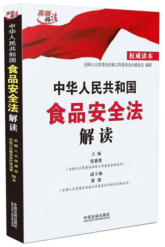 中华人民共和国食品安全法解读(2015年最新修订)