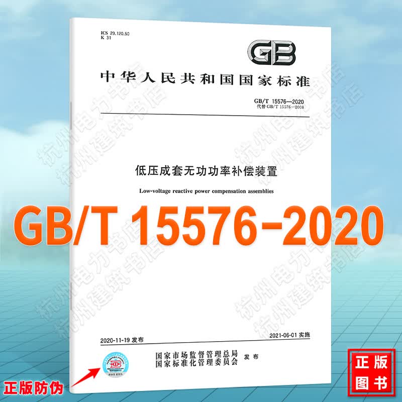 GB/T 15576-2020低压成套无功功率补偿装置