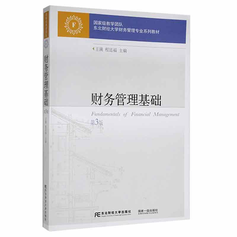 财务管理基础管理 图书