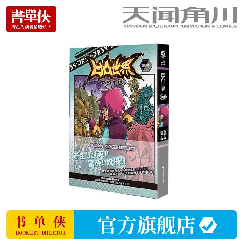 套装8册 凹凸世界漫画1-8册+凹凸世界第三季动画设定集 凹凸世界 凹凸世界.第4卷