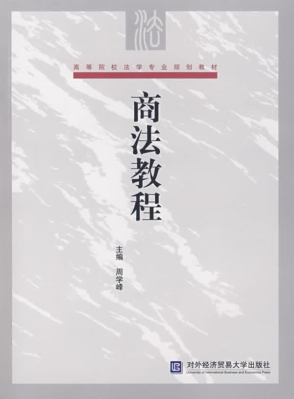 商法教程 周学峰主编