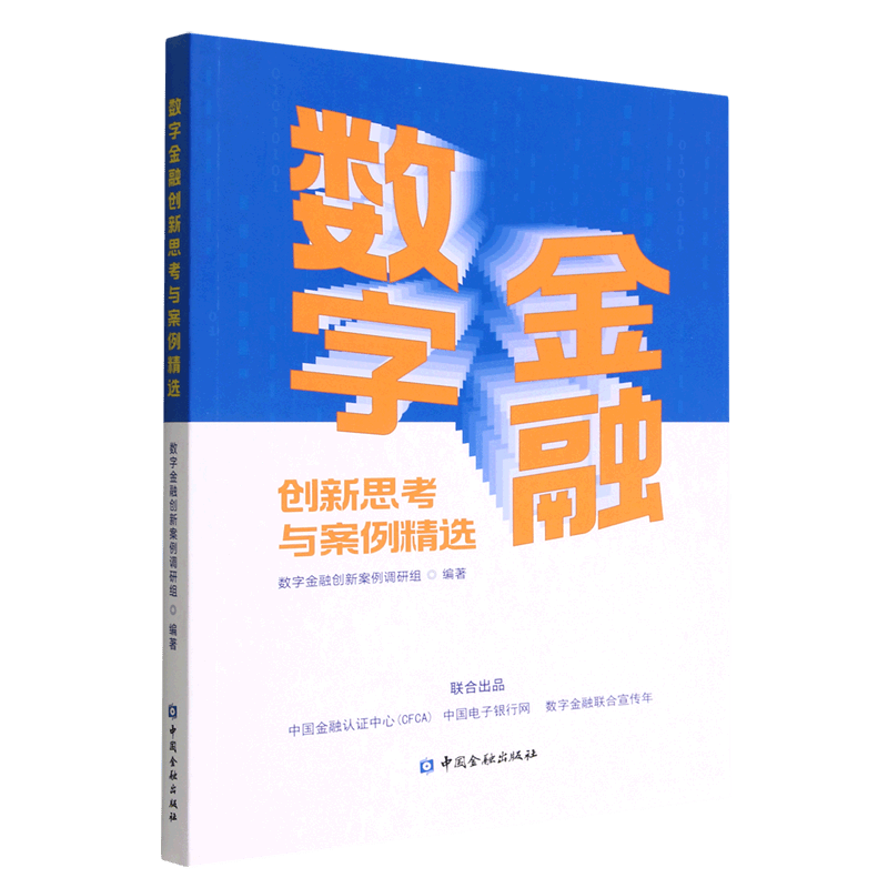 数字金融创新思考与案例精选