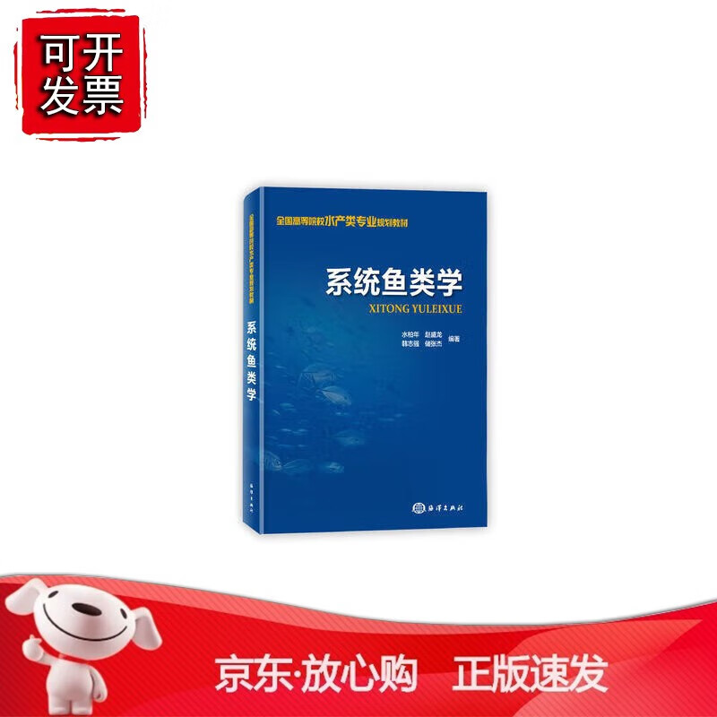 系统鱼类学