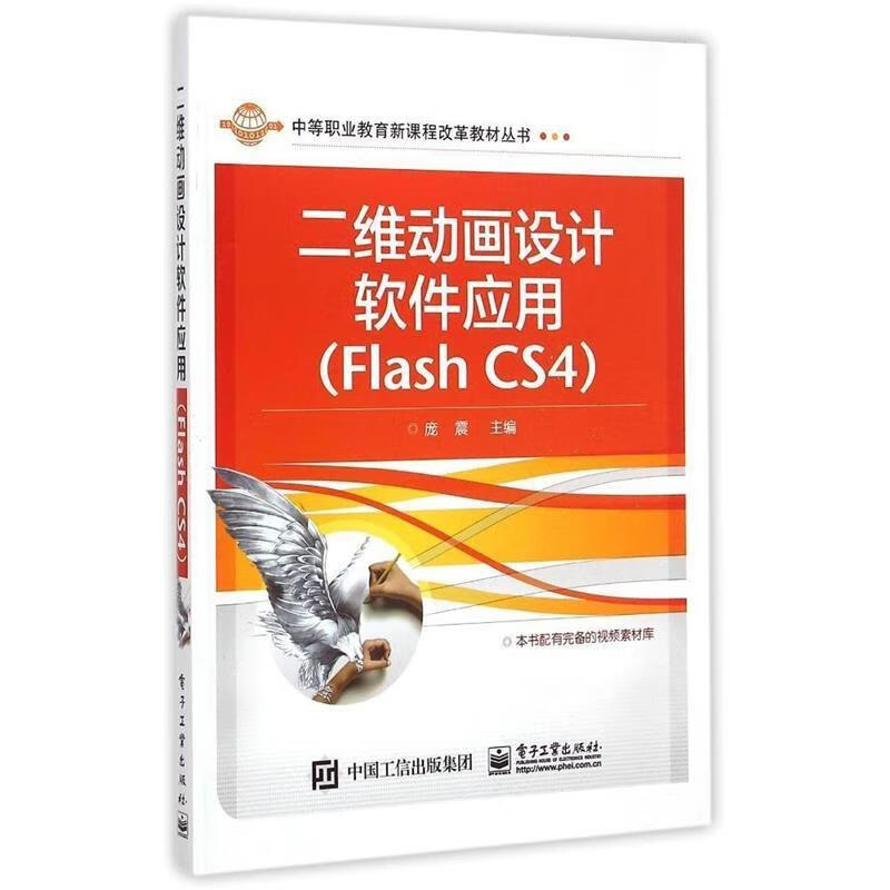 二维动画设计软件应用 庞震 编 9787121215216