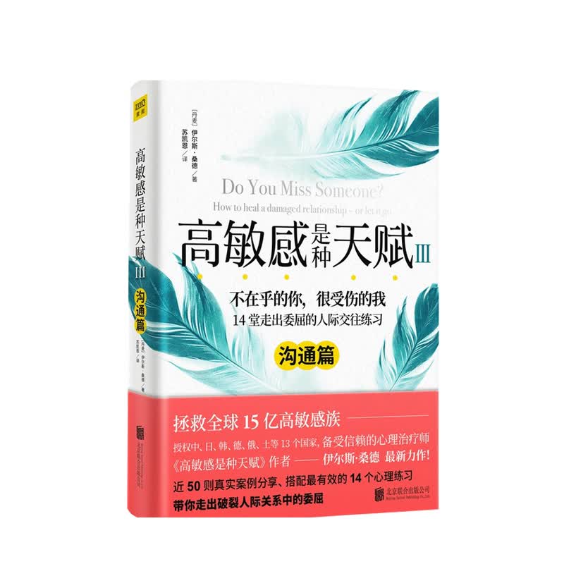 高敏感是种天赋Ⅲ 沟通篇伊尔斯 桑德 著 中信书店