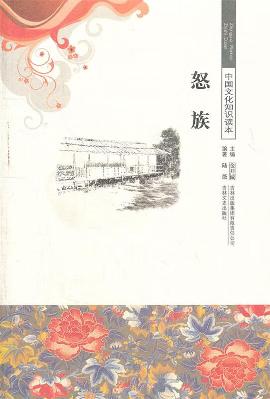 怒族 中国文化知识读本
