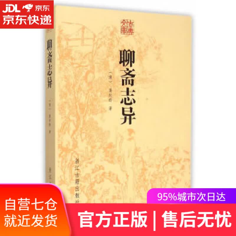 古典文库 聊斋志异 (清)蒲松龄 浙江古籍出版社 9787554006696