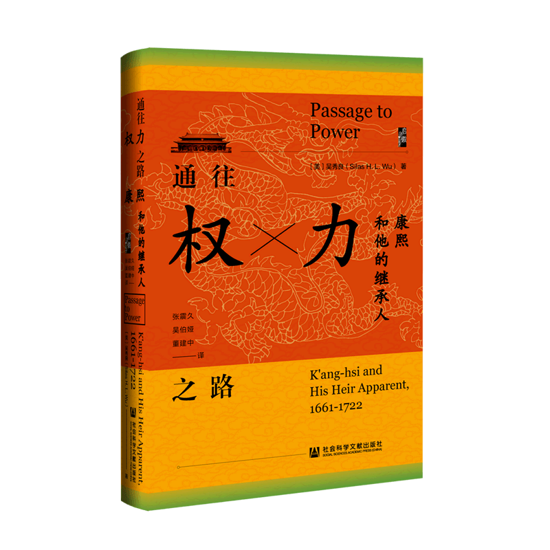 通往权力之路(康熙和他的继承人)(精)