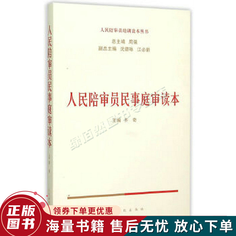 人民陪审员民事庭审读本