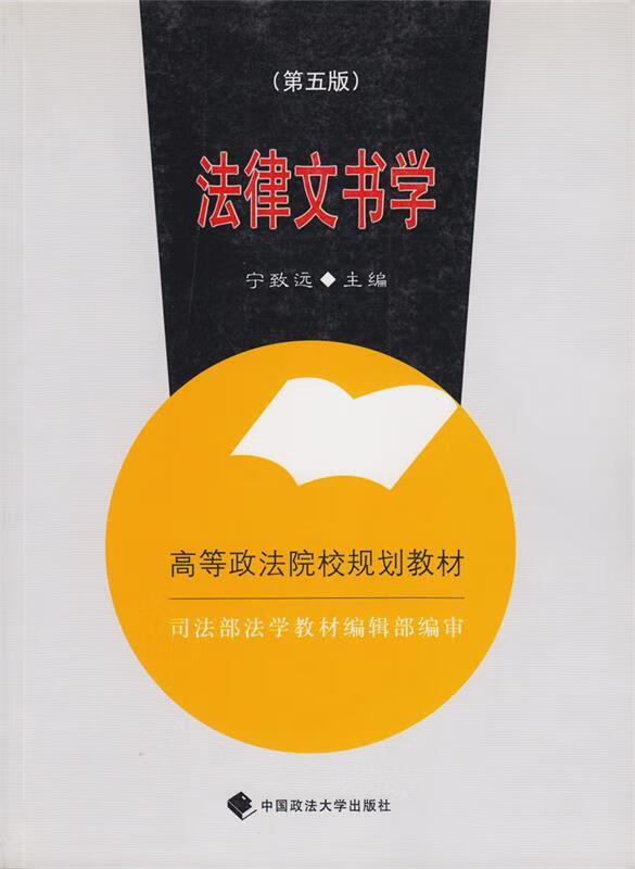 高等政法院校规划教材:法律文书学