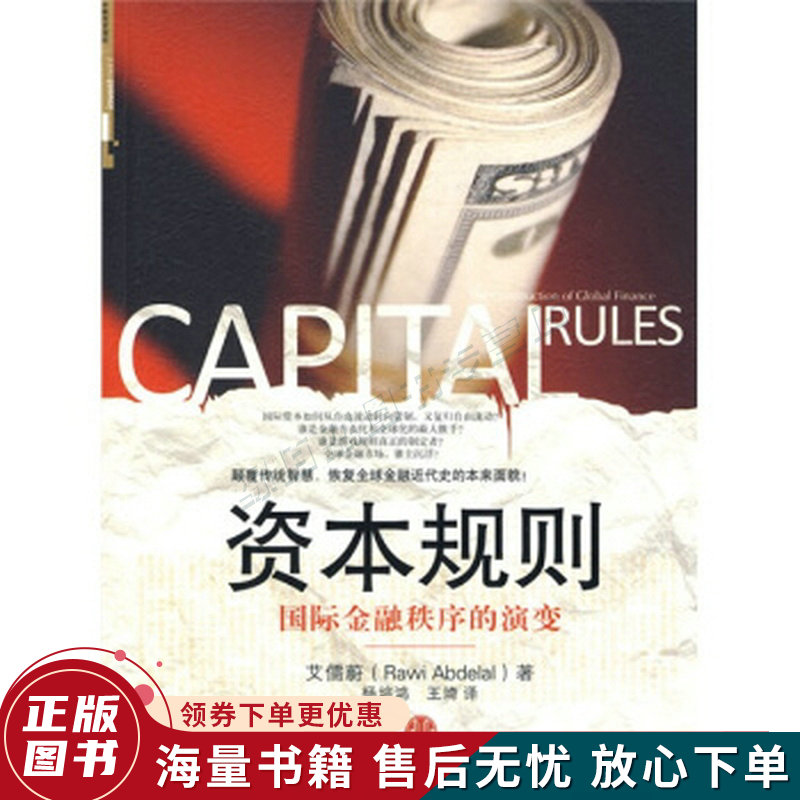 资本规则：国际金融秩序的演变