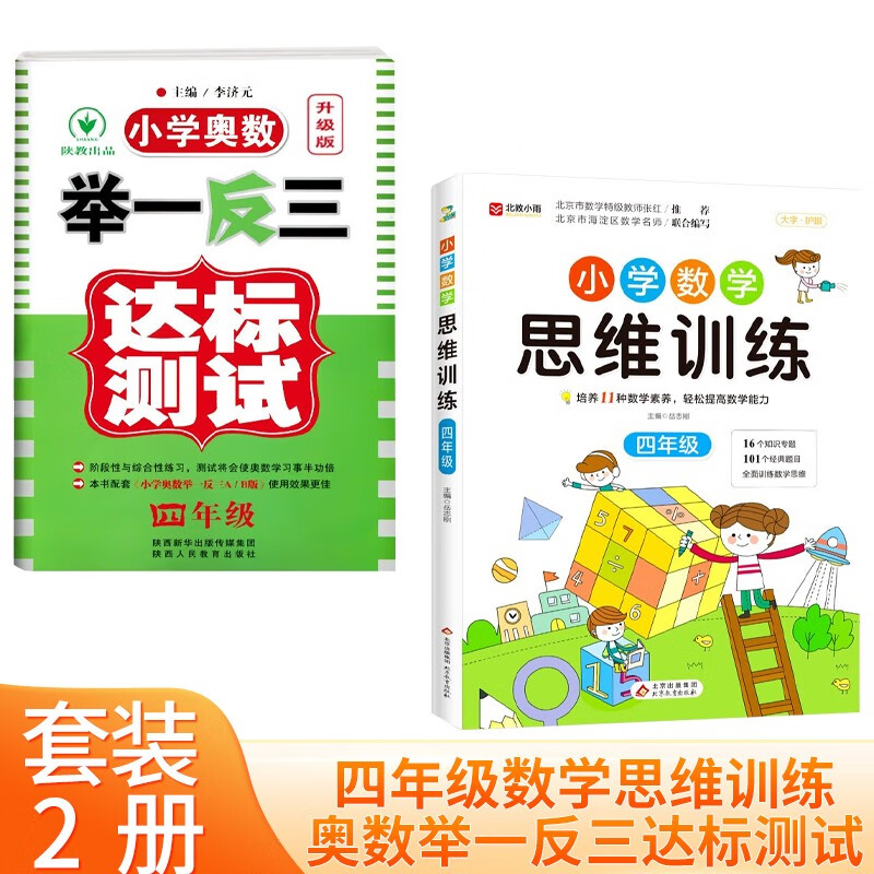 四年级小学数学思维训练+小学奥数举一反三达标测试（套装2册）上下册通用计算题强化训练培养奥数思维逻辑练习册