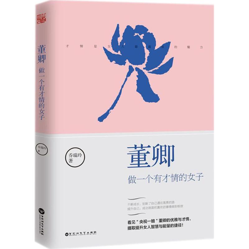 董卿 做一个有才情的女子