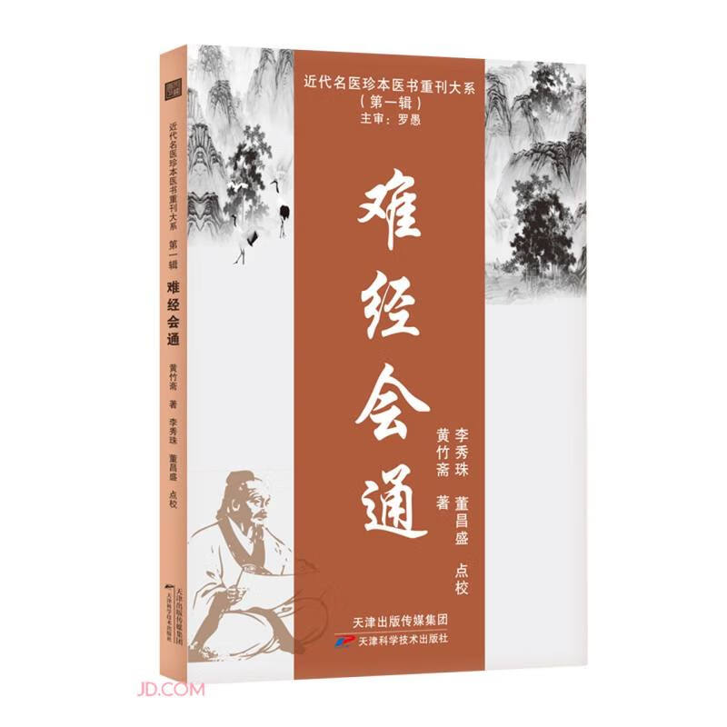 近代名医珍本医书重刊大系：难经会通