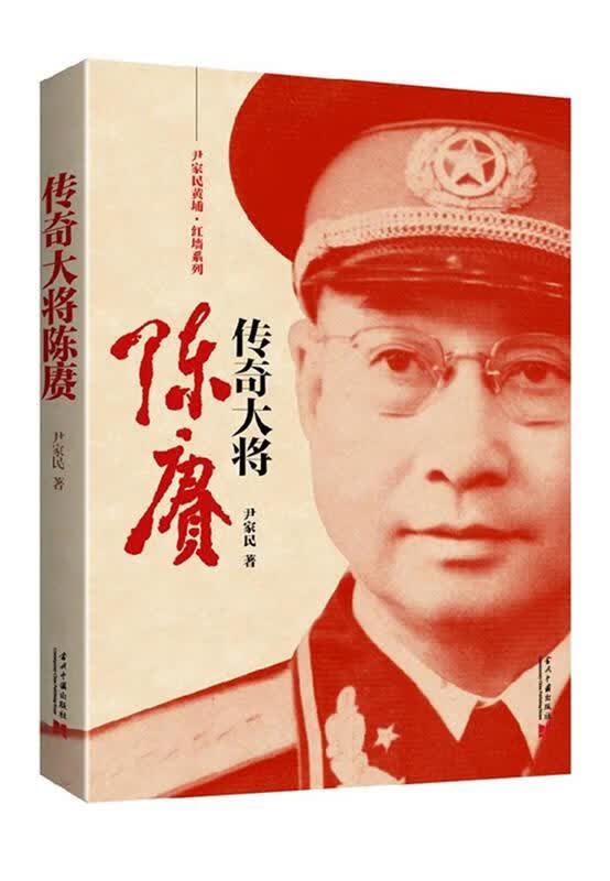 传奇大将陈赓 尹家民【书】