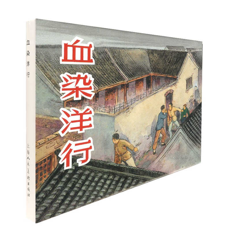 上海人美限量版连环画【多规格自选】砍刀连长/枪的故事/赵百万/千里寻弟/劳山道士/日出东方/穷棒子精神万岁 血染洋行【单册】