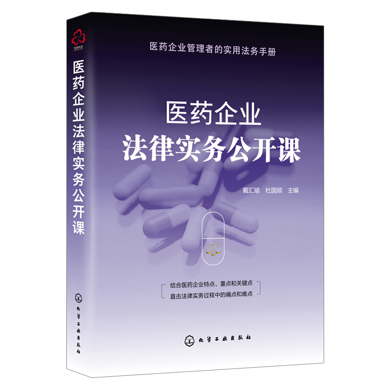 医药企业法律实务公开课