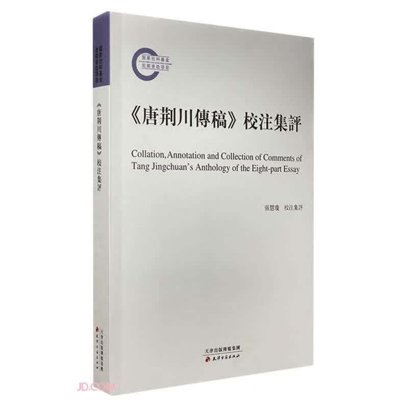 唐荆川传稿校注集评