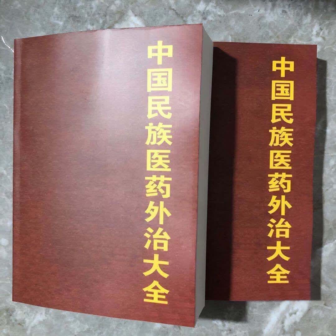 中国医药外治大全关祥祖 主编 1994.6社