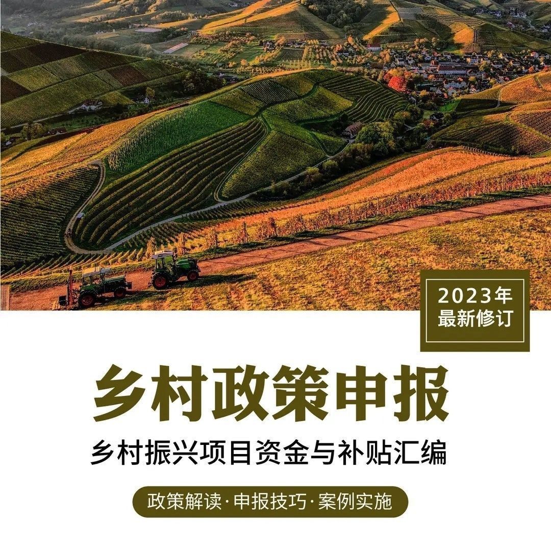 【自营配送】2023年修订版 乡村政策申报 乡村振兴项目资金与补贴汇编