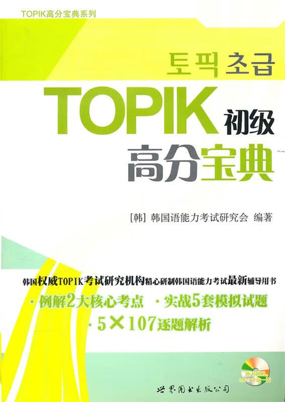 TOPIK初级高分宝典