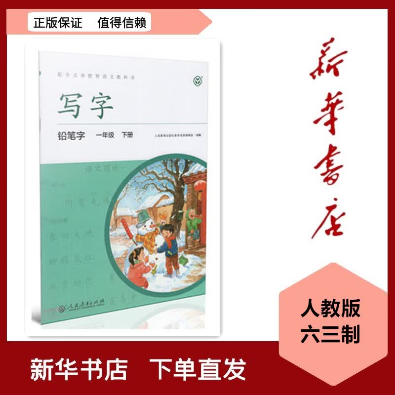 全新现货 人教版部编版 铅笔字课本教科书一年级下册/1年级下册 六三制 新版9787107323133 人民教育社