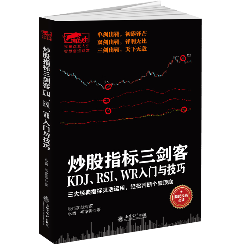 股票擒住大牛炒股书籍 炒股指标三剑客：KDJ、RSI、WR入门与技巧