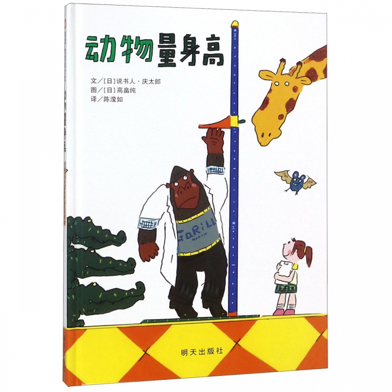 动物量身高