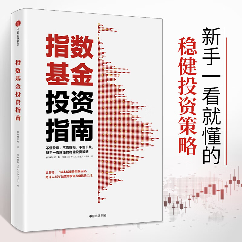 指数基金投资指南 银行螺丝钉 实例配图讲解 新手看懂的稳健投资策略 金融投资入门理财学股票书籍