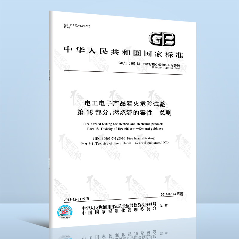 GB/T 5169.18-2013电工电子产品着火危险试验 第18部分：燃烧流的毒性 总